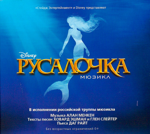 Русалочка Мюзикл (The Little Mermaid - Original Moscow Cast) by Various ...