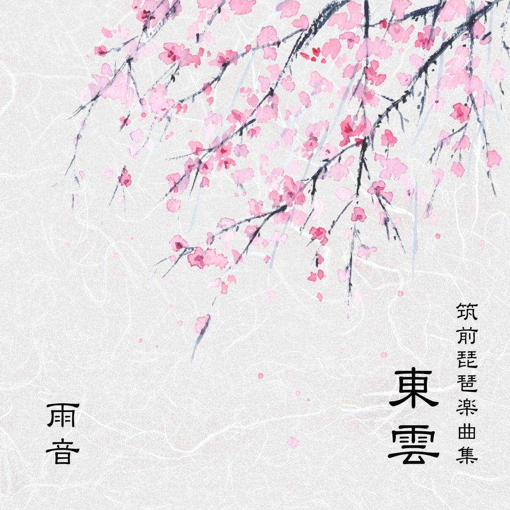 筑前琵琶楽曲集『東雲』 by amane5269 (Album, Japanese Folk Music): Reviews, Ratings ...