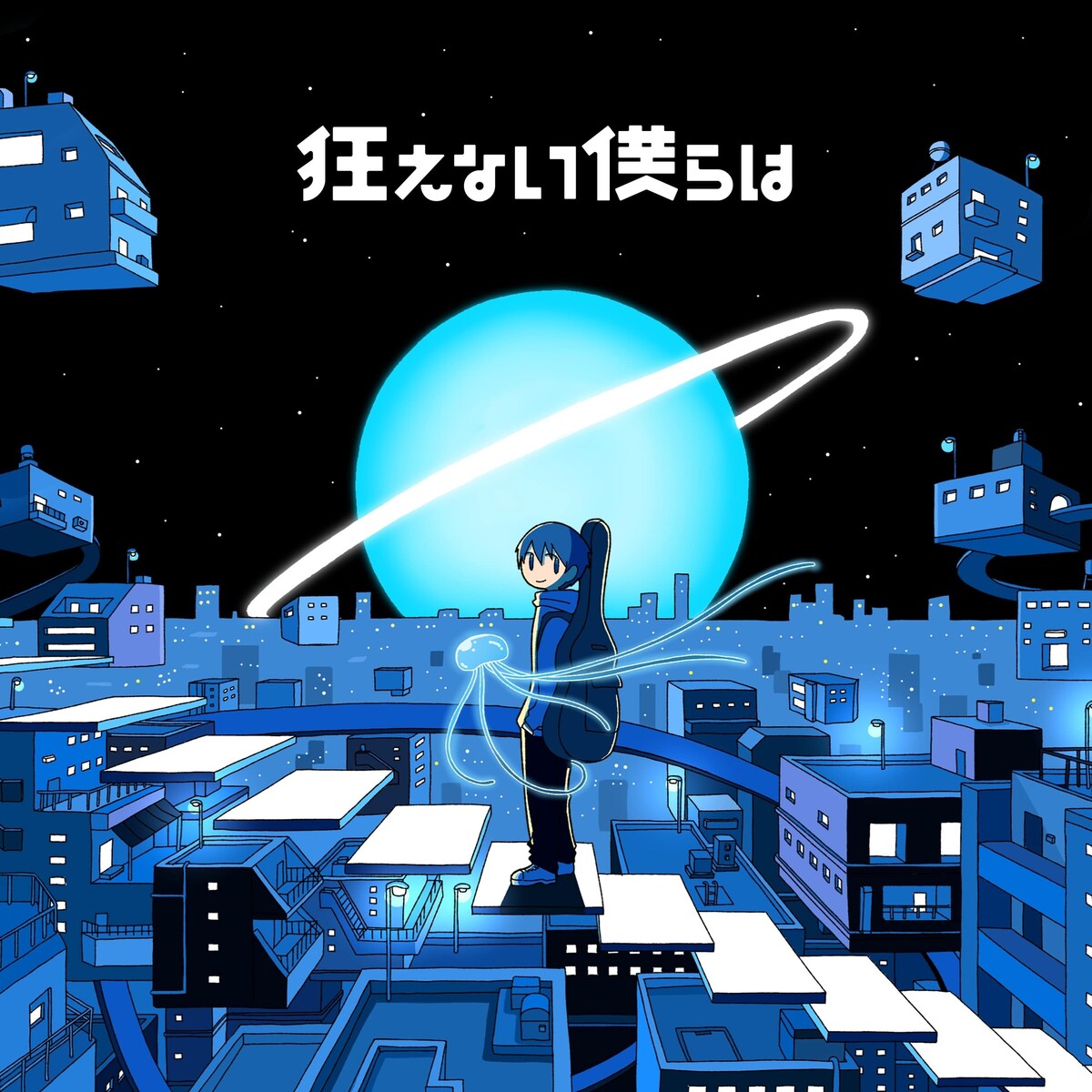 狂えない僕らは (To Live) (2021 Ver.) (Self Cover) by WhaleDontSleep (Single ...