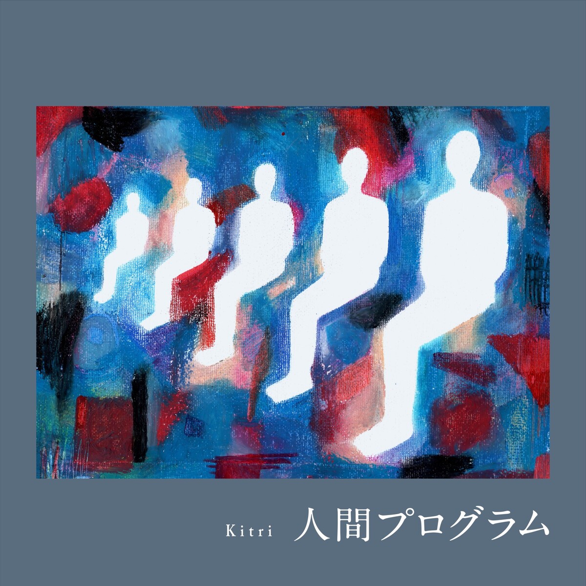 人間プログラム by Kitri (Single): Reviews, Ratings, Credits, Song list - Rate ...