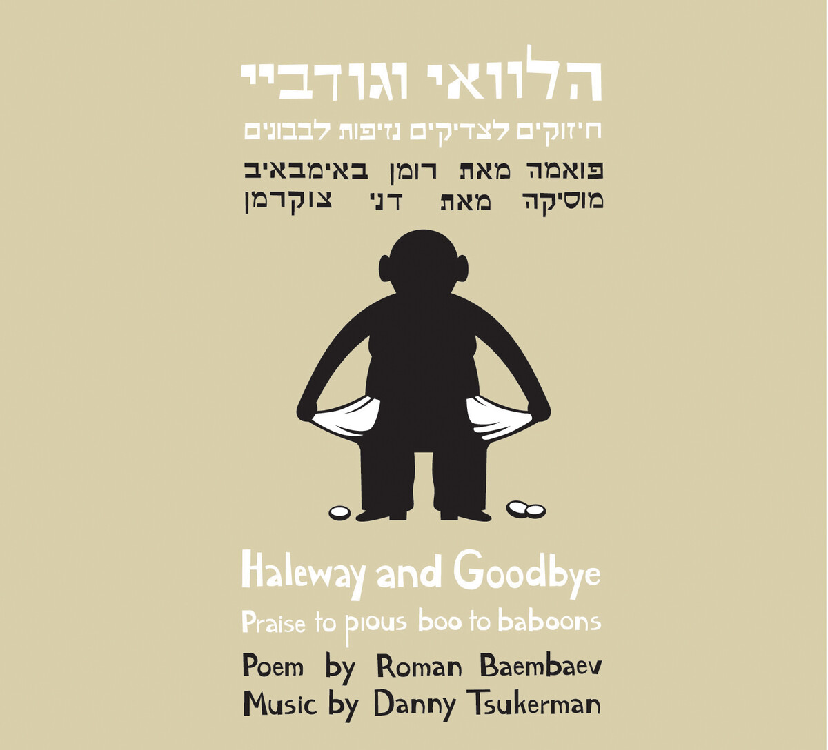 Haleway and Goodbye. Praise to Pious Boo to Baboons - הלוואי וגודביי ...