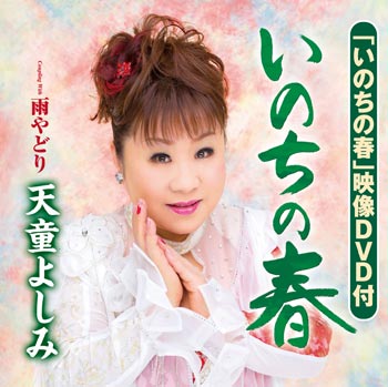 いのちの春 by 天童よしみ [Yoshimi Tendo] (Single): Reviews, Ratings, Credits ...