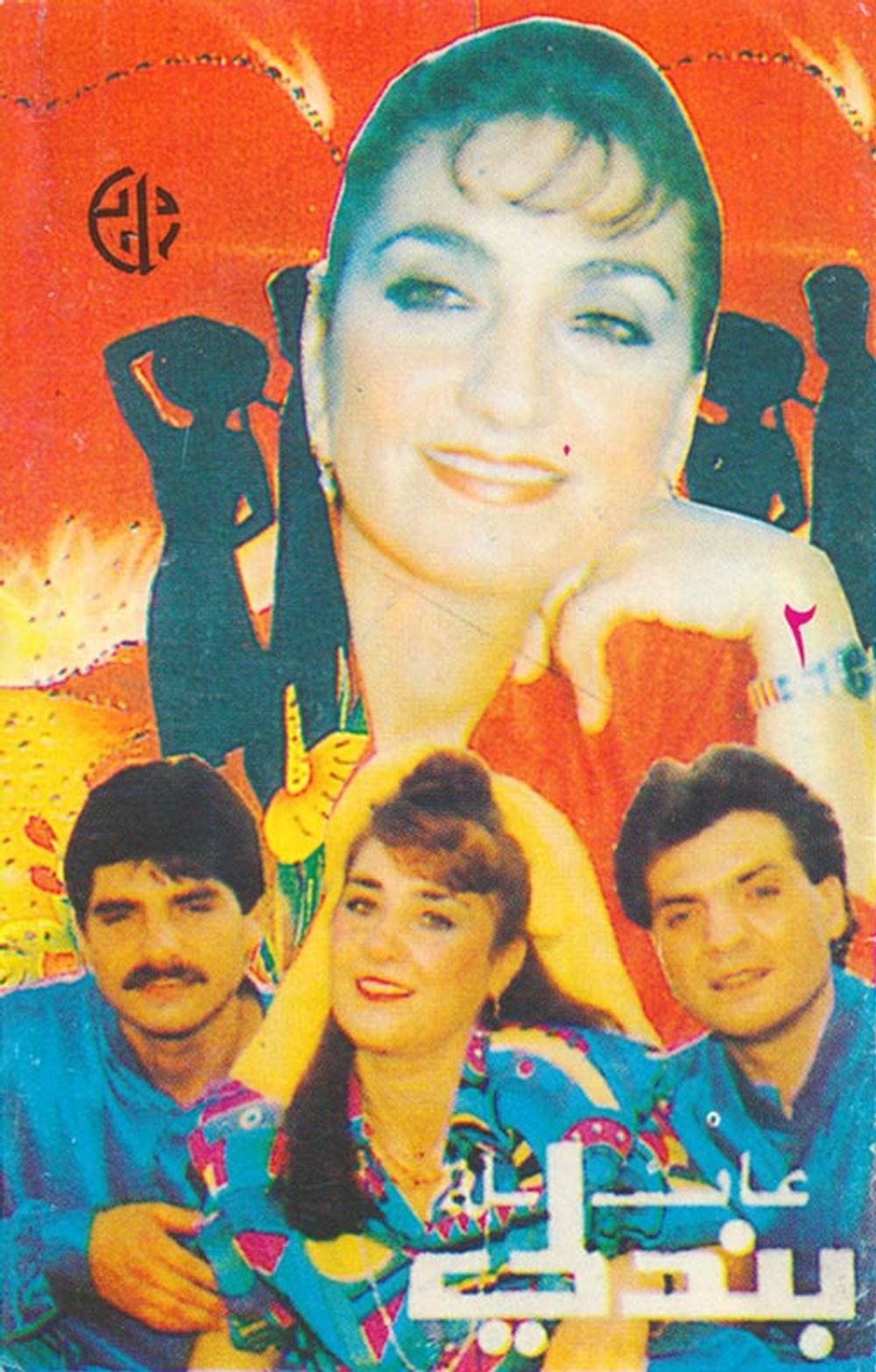 تركني يا حبيبي by عائلة بندلي [Bendaly Family] (Album, Arabic Pop ...