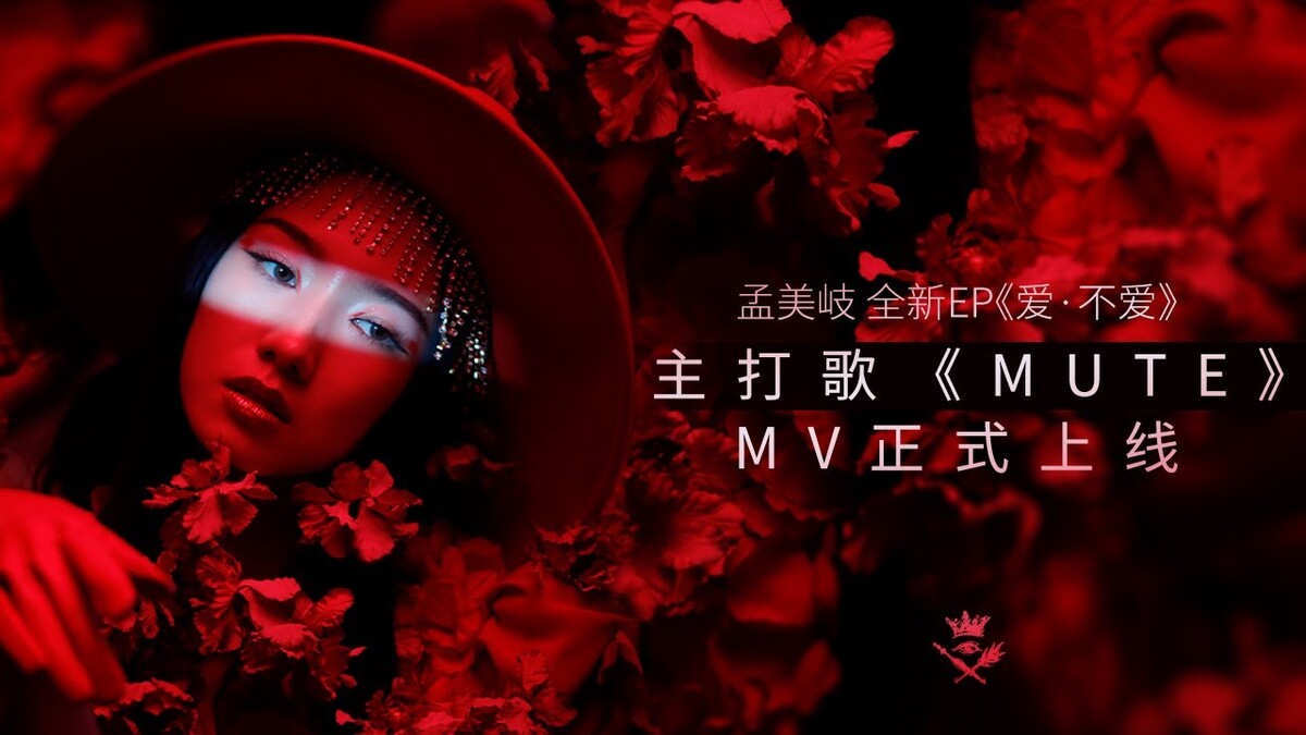 Mute by 孟美岐 [Meng Meiqi] (Music video): Reviews, Ratings, Credits, Song ...