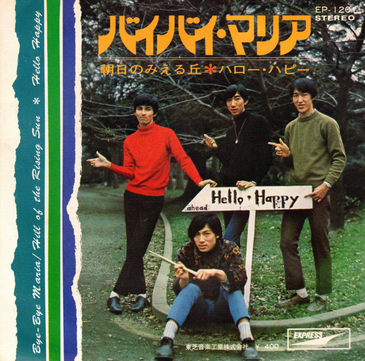 バイバイ・マリア (Bye-Bye Maria) / 朝日のみえる丘 (Hill of the Rising Sun) by ハロー・ハピー ...