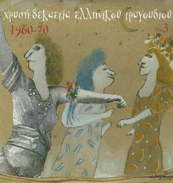 Χρυσή δεκαετία Ελληνικού τραγουδιού 1960-70 No 3 (1964-65) by Various ...