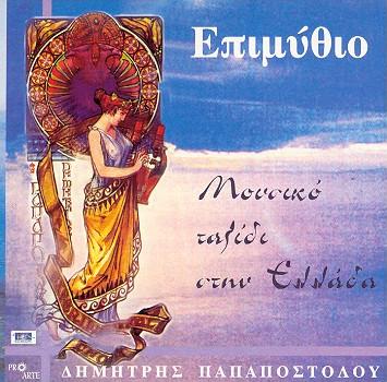 Επιμύθιο: Μουσικό ταξίδι στην Ελλάδα by Δημήτρης Παπαποστόλου [Dimitris ...