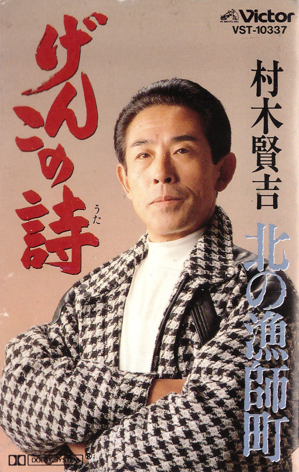 げんこの詩 by 村木賢吉 [Kenkichi Muraki] (Single): Reviews, Ratings, Credits ...