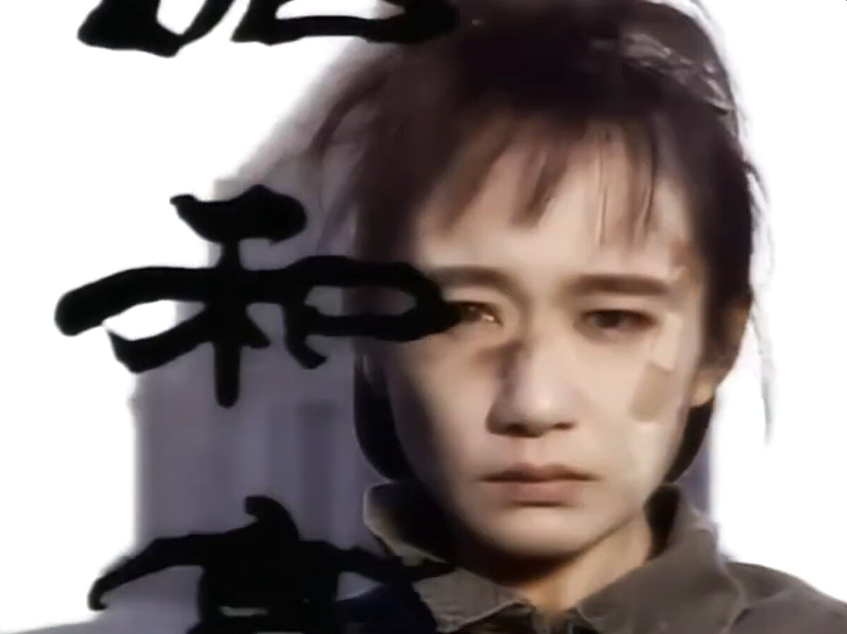 バージンブルース by 戸川純 [Jun Togawa] (Music video): Reviews, Ratings, Credits ...