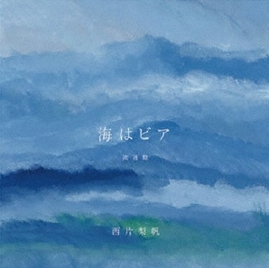 海はビア by 西片梨帆 [Riho Nishikata] (Single; LNDN-1998): Reviews, Ratings ...