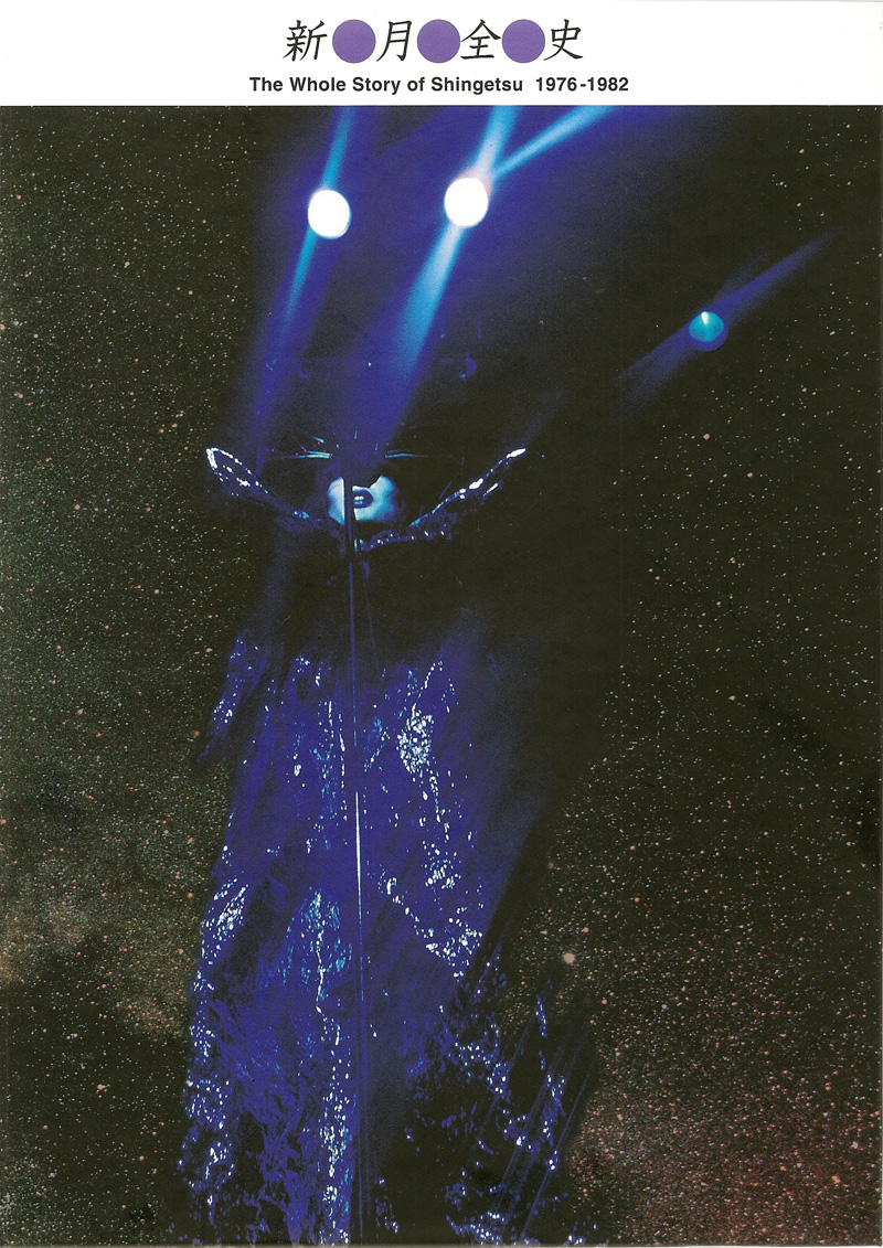 新月全史 The Whole Story of Shingetsu 1976-1982 by 新月 [Shingetsu ...