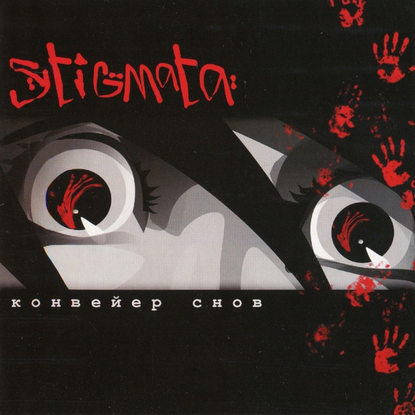Конвейер снов by Stigmata (Album, Alternative Metal): Reviews, Ratings ...