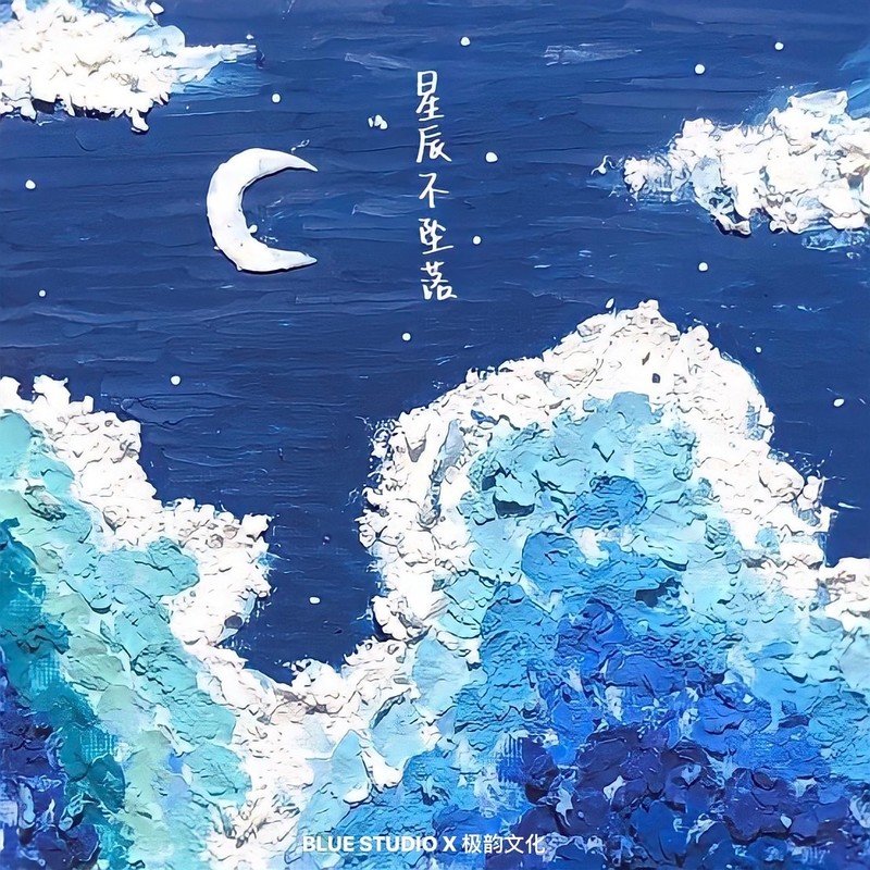 星辰不坠落 by 蓝心羽 [Lan Xinyu] (Single, Pop): Reviews, Ratings, Credits, Song ...