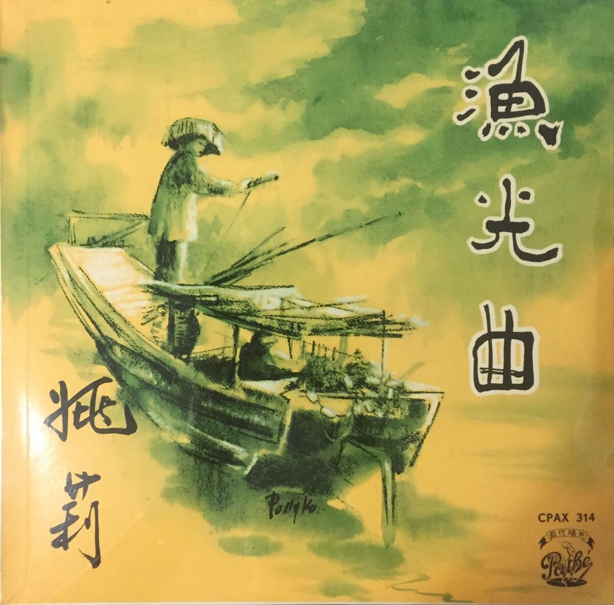 漁光曲 (The Fisherman's Song) by 姚莉 [Yao Lee] (Album, Shidaiqu): Reviews ...