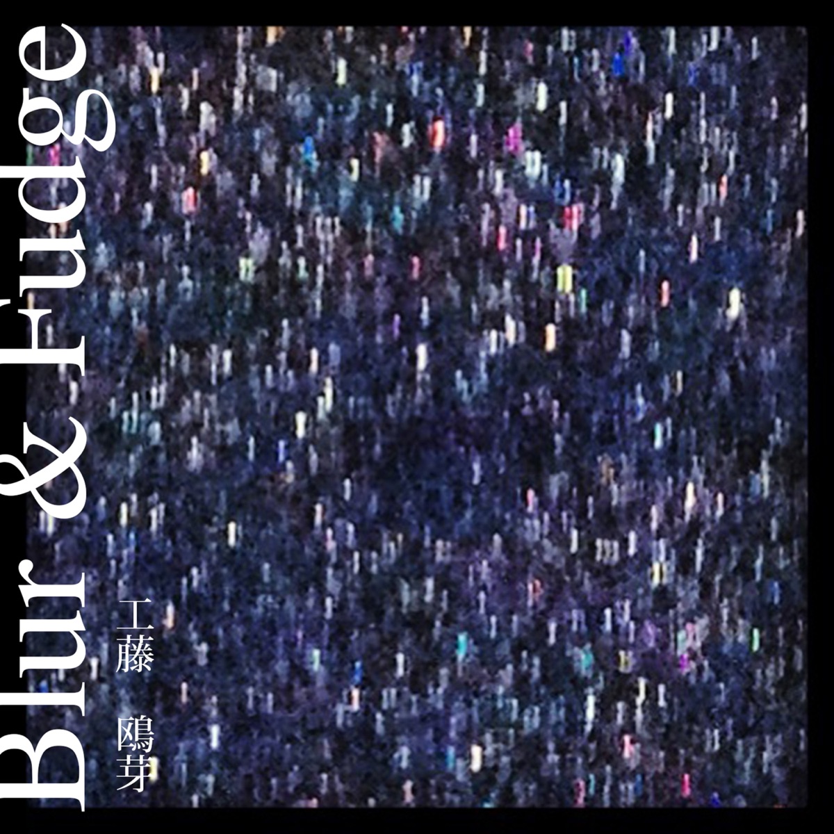 Blur & Fudge by 工藤鴎芽 [Kudo Kamome] (Album): Reviews, Ratings, Credits ...