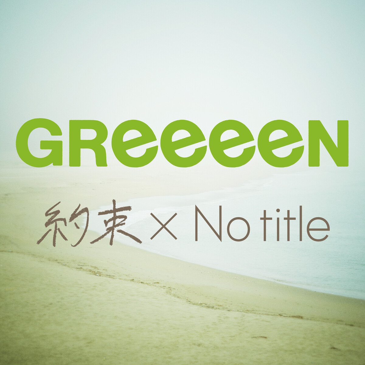 約束 by GReeeeN (Single): Reviews, Ratings, Credits, Song list - Rate Your Music