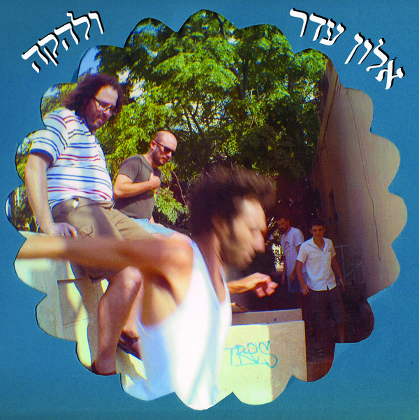 אלון עדר ולהקה by אלון עדר [Alon Eder] (Album): Reviews, Ratings ...