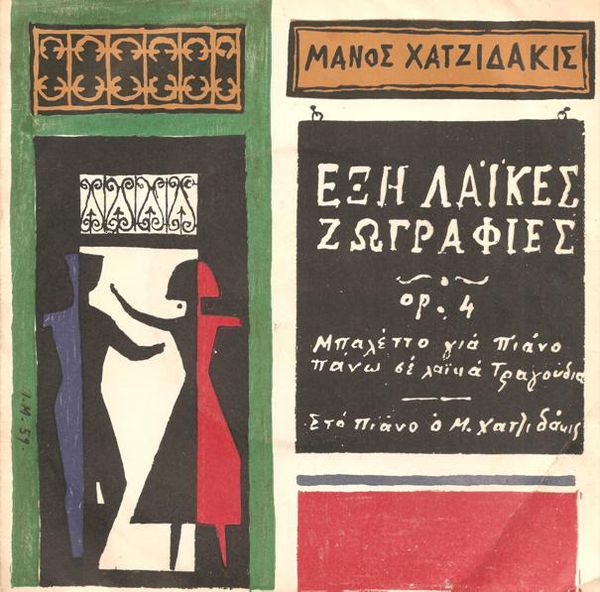 Έξη λαϊκές ζωγραφιές by Μάνος Χατζιδάκις [Manos Hadjidakis] (EP ...