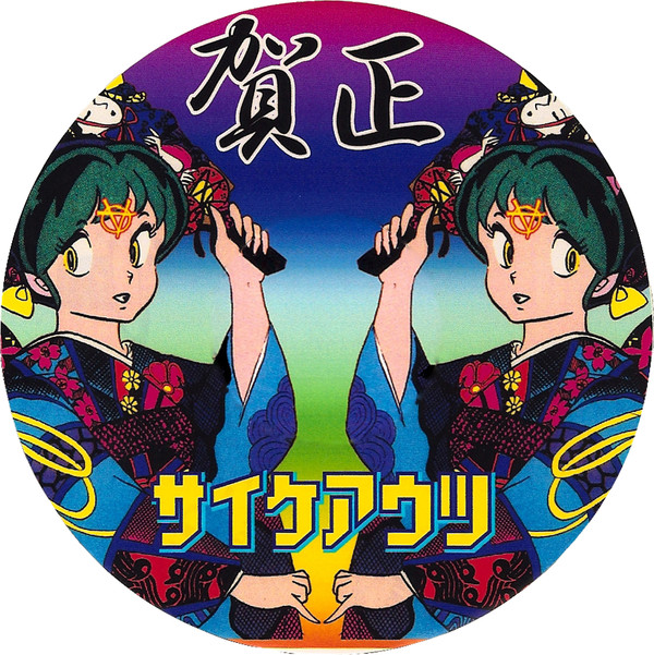 賀正 by サイケアウツ [Cycheouts] (Album, Nerdcore Techno): Reviews, Ratings ...