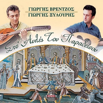 Στσ' αυλές του Παραδείσου by Γιώργης Βρέντζος [Giorgis Vrentzos ...