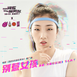 别惹女孩 by Yamy (Single, Mandopop): Reviews, Ratings, Credits, Song list - Rate Your Music