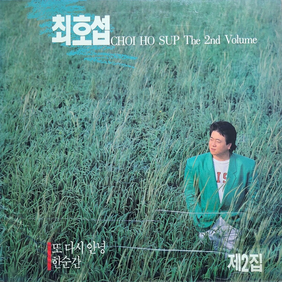 또 다시 안녕 / 한순간 by 최호섭 [Choi Ho-seop] (Album): Reviews, Ratings, Credits ...
