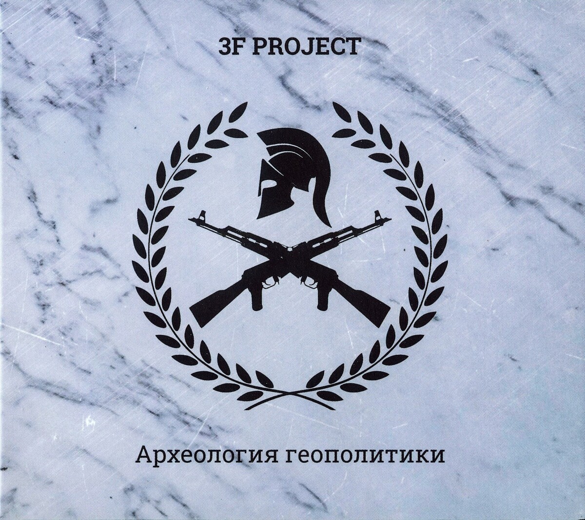 Археология геополитики by 3F Project (Album, Free Improvisation ...