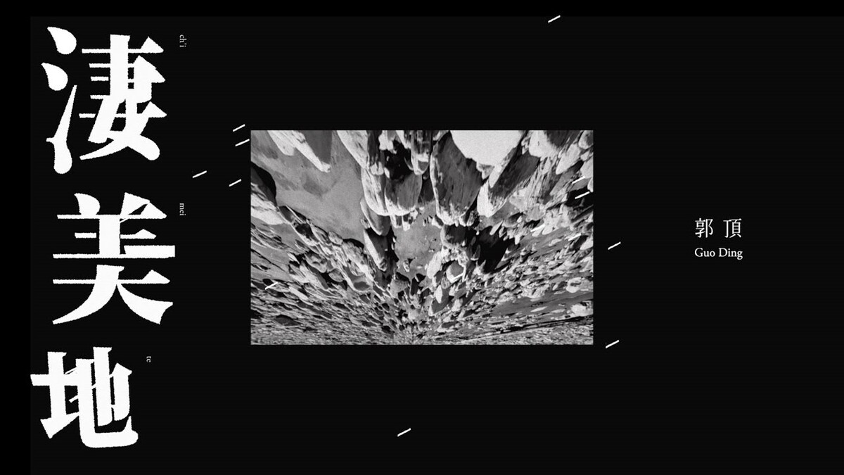 淒美地 by 郭顶 [Guo Ding] (Music video, Pop Rock): Reviews, Ratings, Credits ...