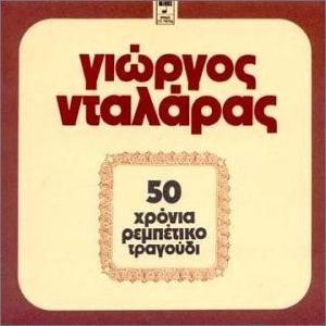 50 χρόνια ρεμπέτικο τραγούδι by Γιώργος Νταλάρας [George Dalaras ...
