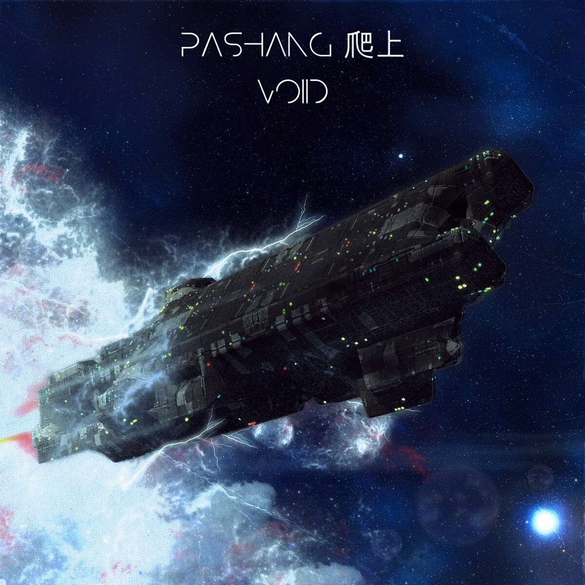 Pashang 爬上 Albums: songs, discography, biography, and listening guide ...