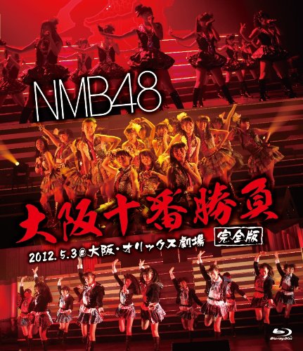 大阪十番勝負(完全版)2012.5.3 @ 大阪・オリックス劇場 by NMB48 (Video, J-Pop): Reviews, Ratings, Credits, Song list ...