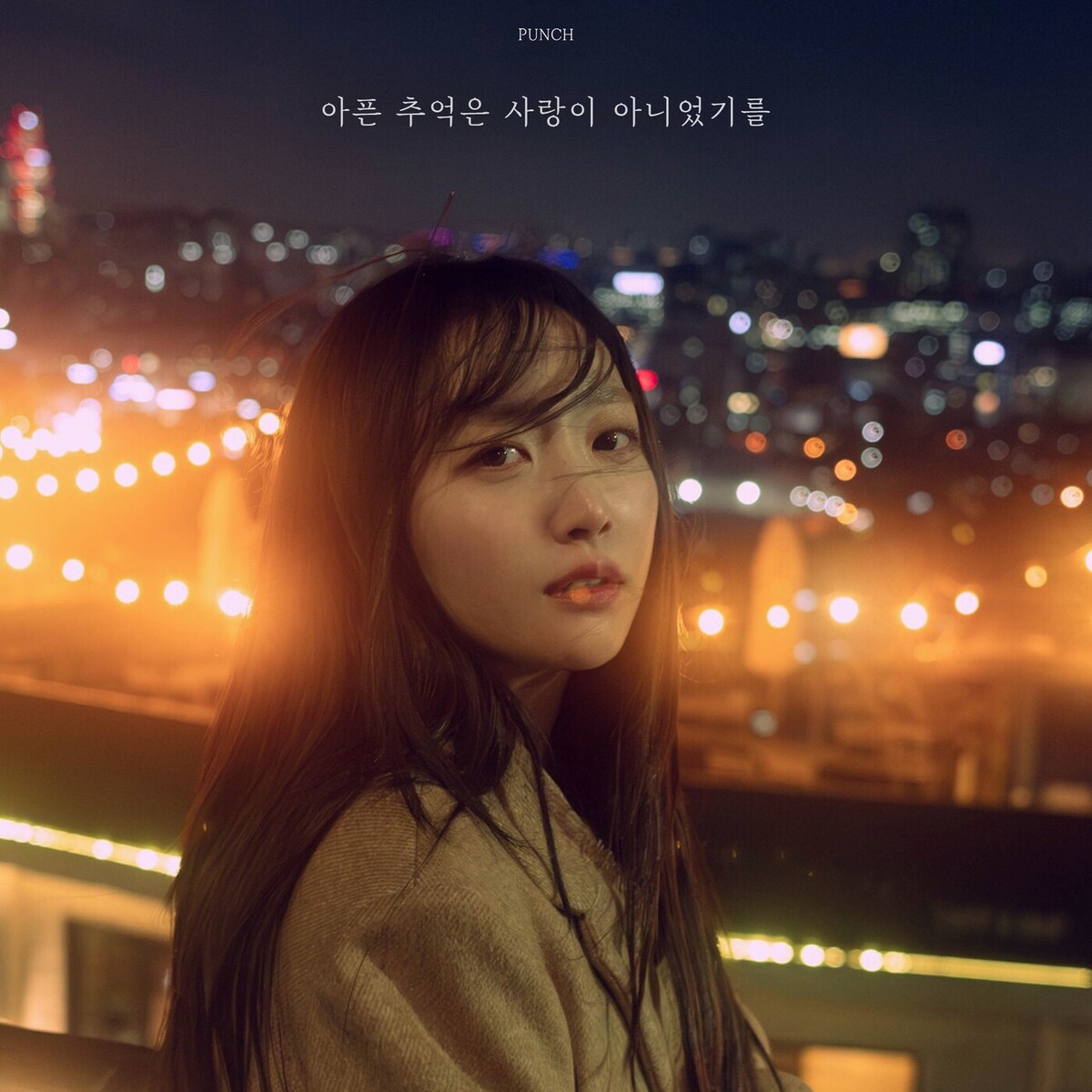아픈 추억은 사랑이 아니었기를 by 펀치 [Punch] (Single): Reviews, Ratings, Credits, Song list - Rate Your Music