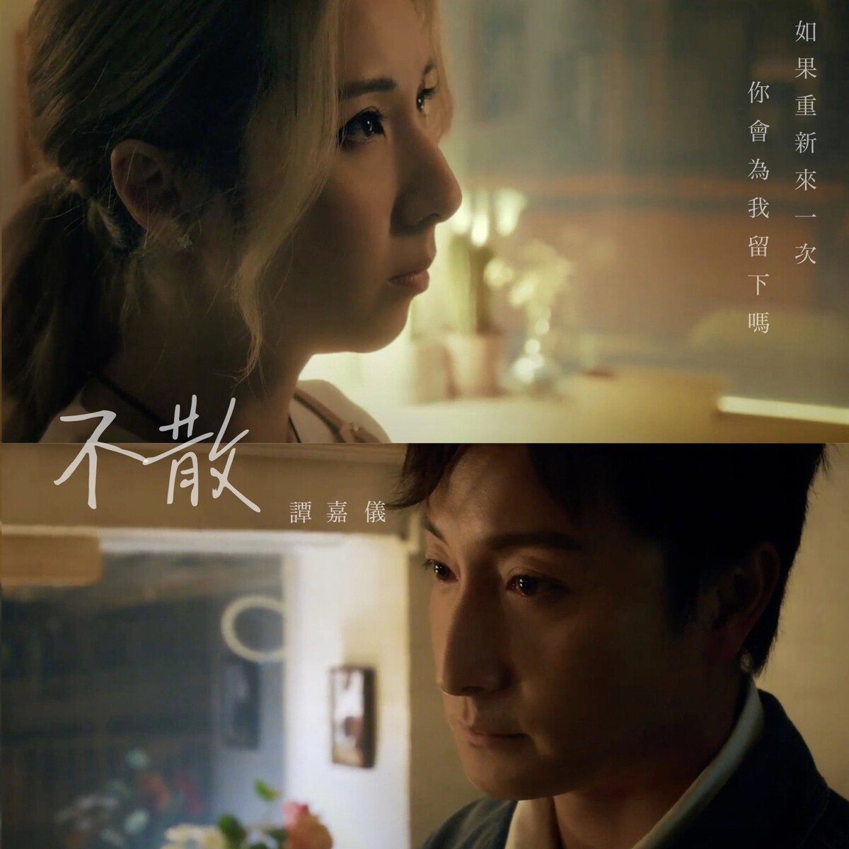 不散 by 譚嘉儀 [Kayee Tam] (Single, Cantopop): Reviews, Ratings, Credits ...