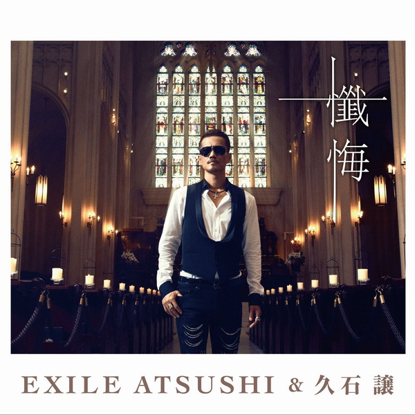 懺悔 (Zange) by Exile Atsushi & 久石譲 [Joe Hisaishi] (Single, J-Pop ...