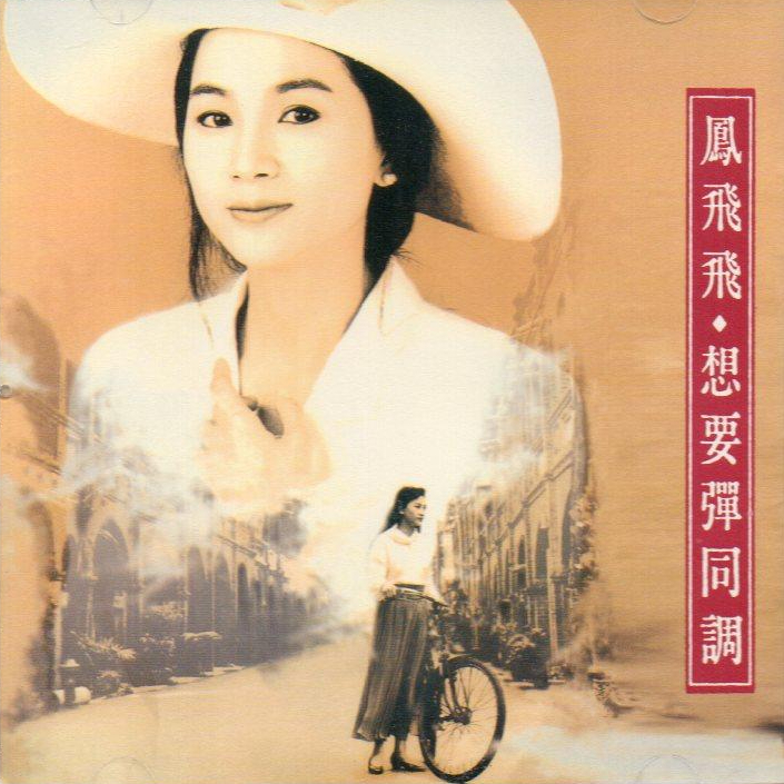 想要彈同調 by 鳳飛飛 [Feng Fei-Fei] (Album; Gold Typhoon): Reviews, Ratings ...