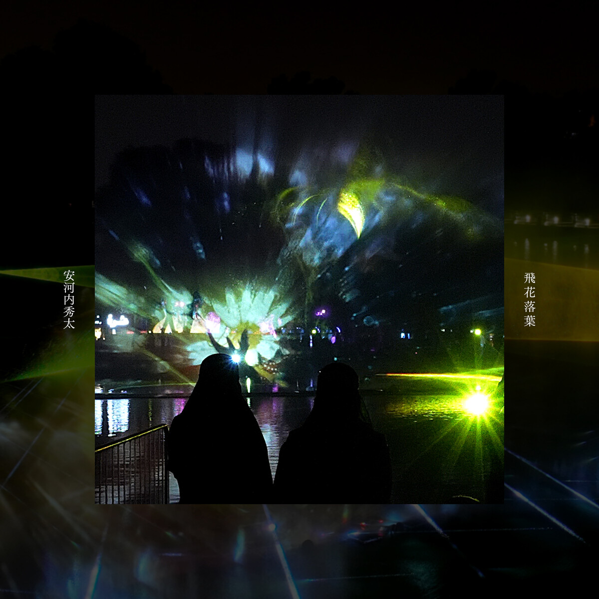 Hika-Rakuyo by Shuta Yasukochi (Single): Reviews, Ratings, Credits, Song list - Rate Your Music