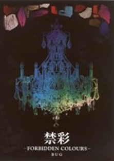 禁彩-FORBIDDEN COLOURS- by Bug (Video): Reviews, Ratings, Credits, Song ...