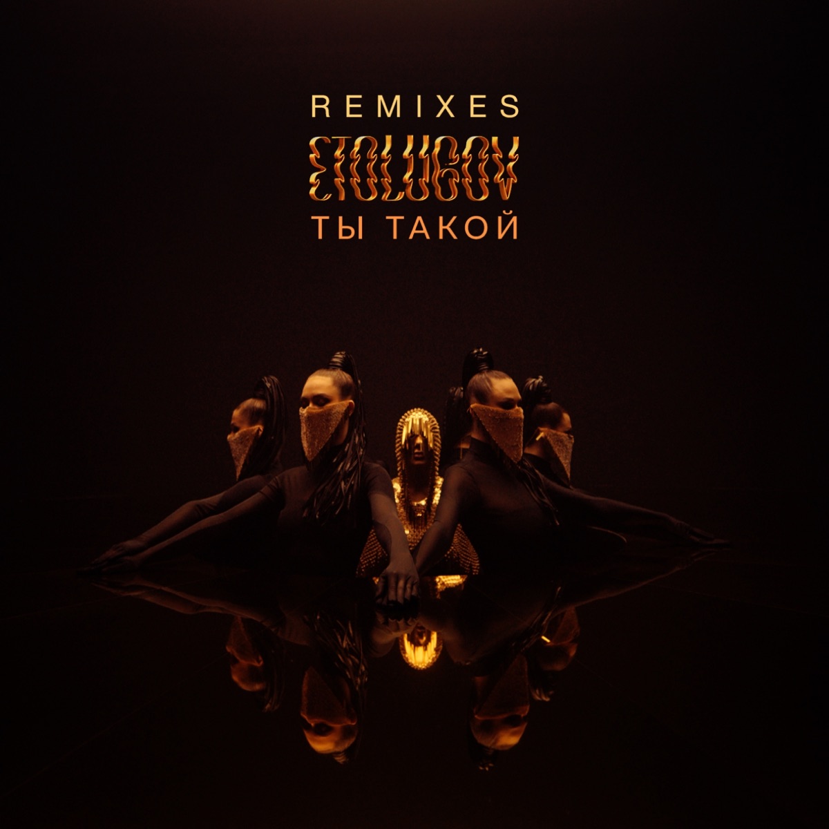 Ты такой (Remixes) by ETOLUBOV (Single): Reviews, Ratings, Credits ...