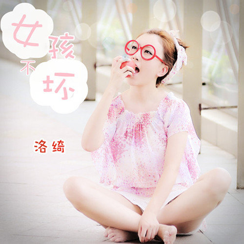 女孩不坏 by 洛绮 [Luo Qi] (Album, Mandopop): Reviews, Ratings, Credits, Song list - Rate Your Music