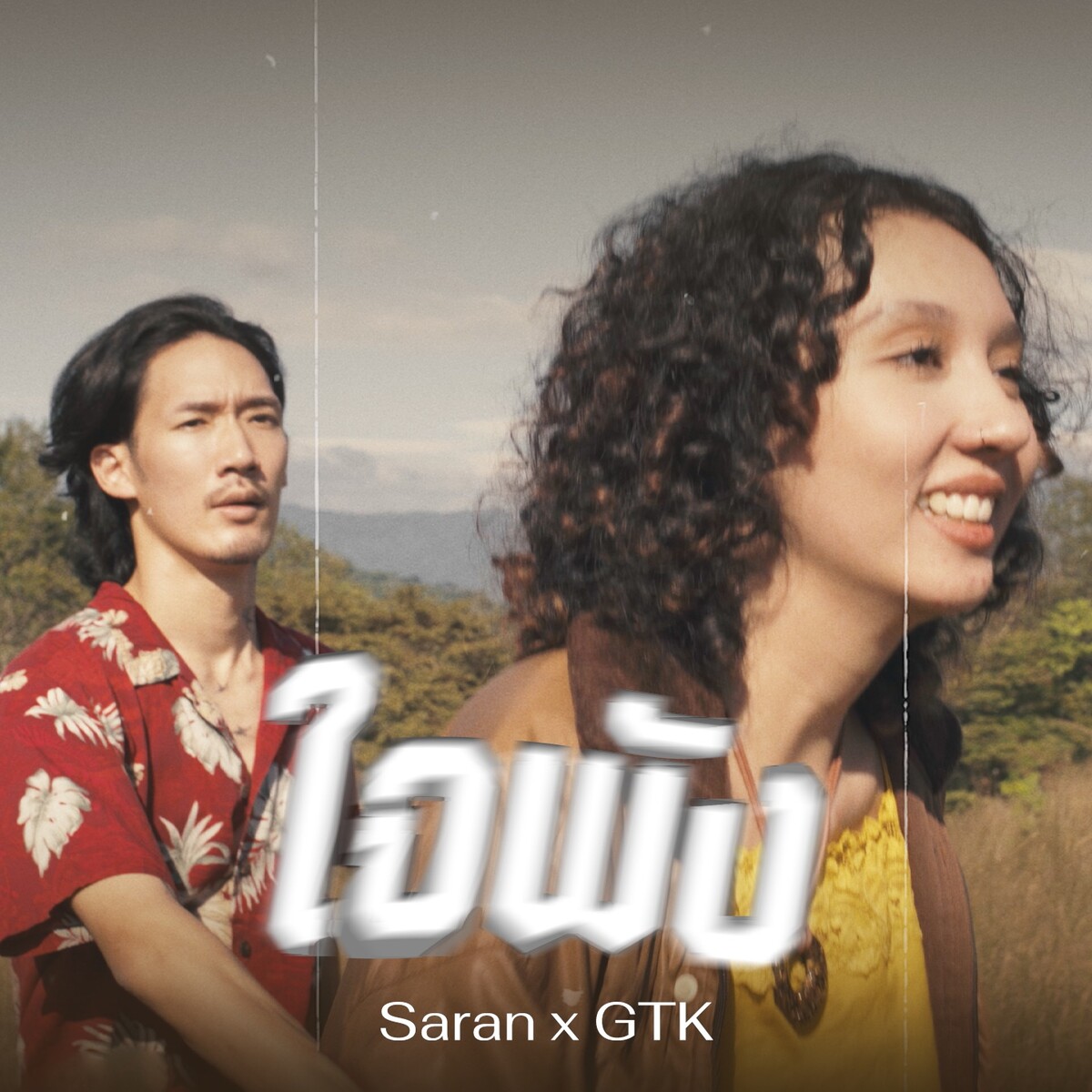 ใจพัง by SARAN (Single, Pop Rap): Reviews, Ratings, Credits, Song list ...