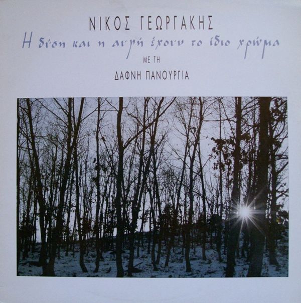 Η δύση και η αυγή έχουν το ίδιο χρώμα by Νίκος Γεωργάκης (Album ...