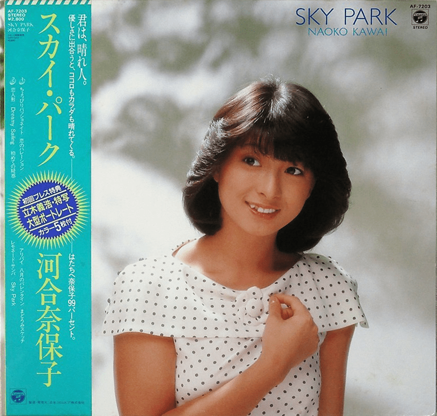 スカイ・パーク (Sky Park) by 河合奈保子 [Naoko Kawai] (Album, Idol kayō): Reviews, Ratings, Credits, Song ...