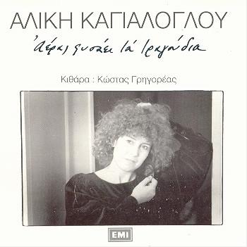 Αέρας φυσάει τα τραγούδια by Αλίκη Καγιαλόγλου [Aliki Kagialoglou ...