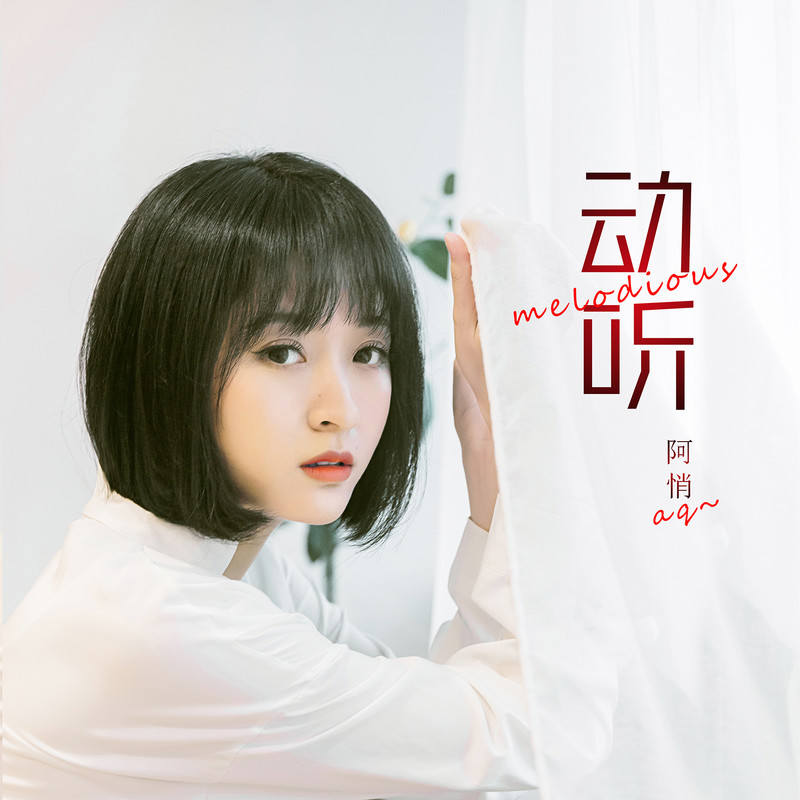 动听 by 阿悄 [A Qiao] (Single, Pop): Reviews, Ratings, Credits, Song list ...