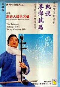 广东小曲经典之二 (Gaohu Master, Vol. 2) by 余其伟 [Yu Qiwei] (Album): Reviews ...