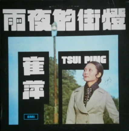 雨夜的街燈 by 崔萍 [Tsui Ping] (Album, Mandopop): Reviews, Ratings, Credits ...