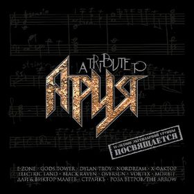 A Tribute to Ария by Various Artists (Album; JetNoise; JN-002-2 ...