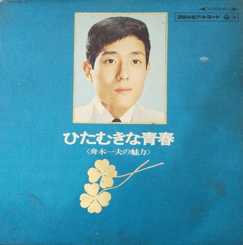 ひたむきな青春 by 舟木一夫 [Kazuo Funaki] (Album, Kayōkyoku): Reviews, Ratings ...