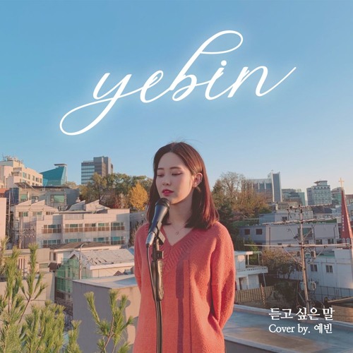 듣고 싶은 말 by 예빈 [Yebin] (Single): Reviews, Ratings, Credits, Song list ...