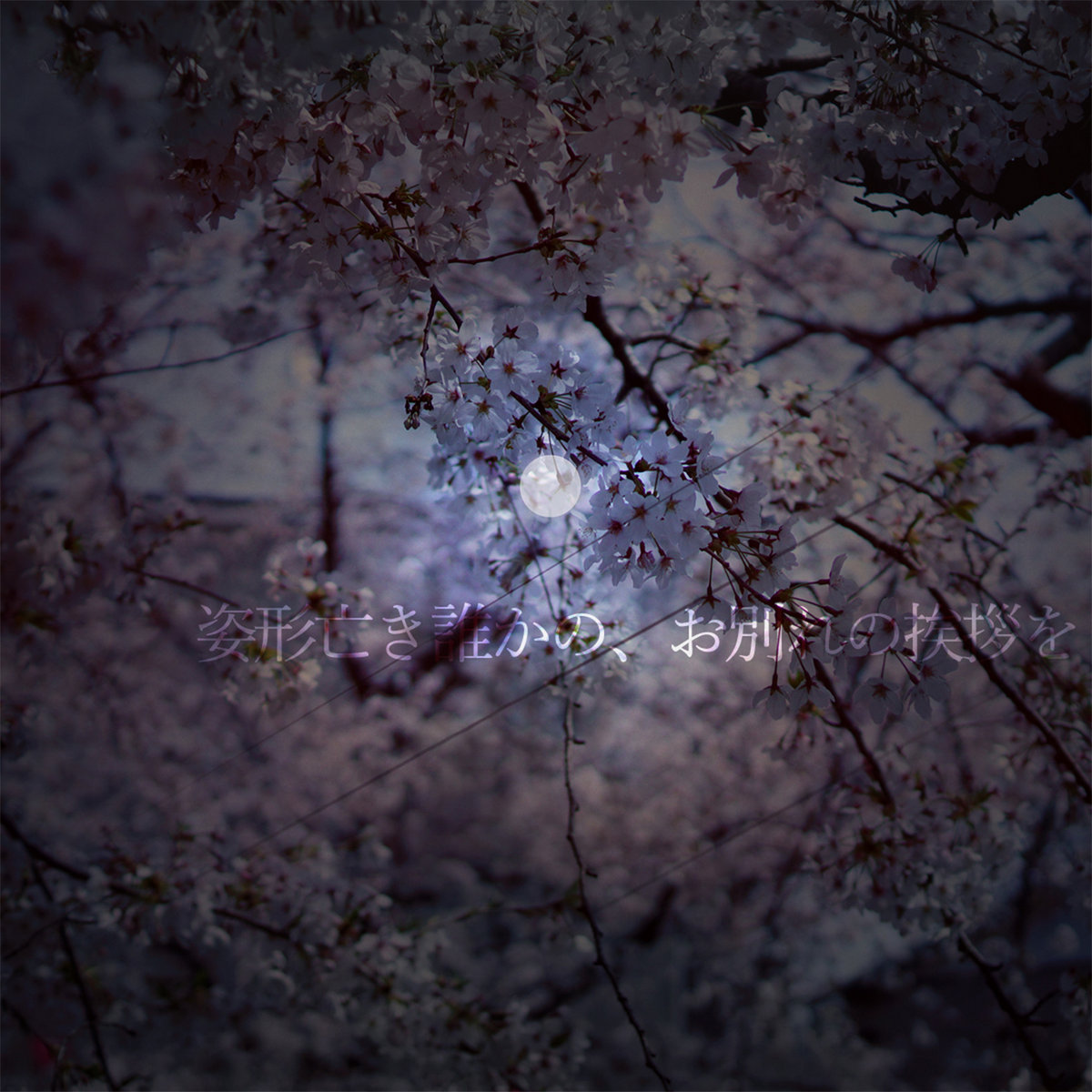 姿形亡き誰かの、お別れの挨拶を by お母さん [Okaasan] (EP): Reviews, Ratings, Credits, Song ...